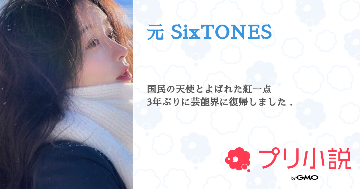 元 SixTONES - 全2話 【連載中】（ raimu "さんの夢小説） | 無料スマホ夢小説ならプリ小説 byGMO